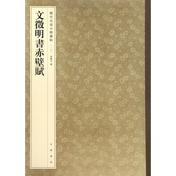 文徵明书赤壁赋/历代名家小楷丛帖