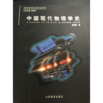 中国现代物理学史