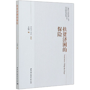 扶贫济困的保险/保险与经济发展丛书