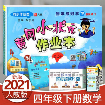【单本、套装多选】2022新版黄冈小状元作业本达标卷四年级下册语文数学英语部编人教版同步课本练习题复习辅导书 作业本 数学【人教版】
