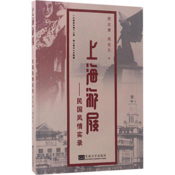 上海游屐 邢定康,高宏久 编 书籍