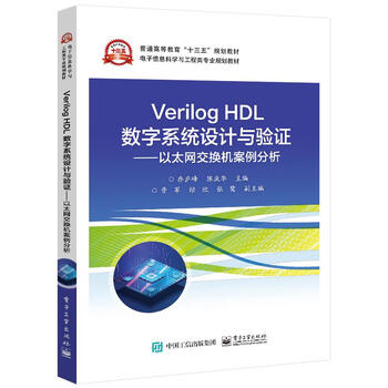 【京送自营同仓发货】Verilog HDL数字系统设计与验证 ――以太网交换机案例分析 乔庐峰 电