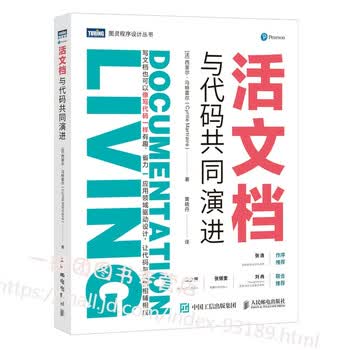 活文档 与代码共同演进 DDD应用领域驱动设计BDD行为驱动开发软件测试软件开发教程书籍数据结构测试