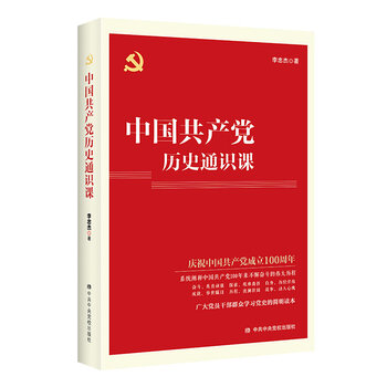 中国共产党历史通识课 9787503556296