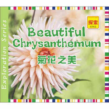 少儿科普 菊花之美（探索植物篇） 上卷资本管理(北京)