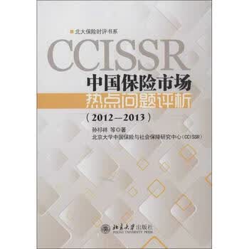 中国保险市场热点问题评析 孙祁祥,等  书籍