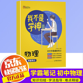 2022版我不是学神初中学霸成长笔记初一初二初三教材解读专项复习辅导资料书 初中物理