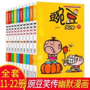 正版 豌豆笑传全套11-20册 全集10本 阿衰爆笑校园同题材学生卡通漫画书 幽默开心搞笑 豌豆笑传