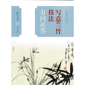 中国画技法有问答丛书写意兰竹技法有问答
