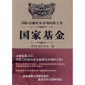 国家基金：国际金融资本市场的新主角/金融与投资/书籍分类/基金