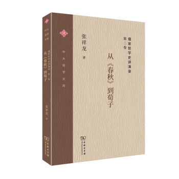 从《春秋》到荀子 张祥龙 9787100176866 商务印书馆