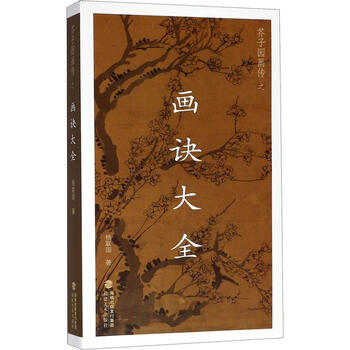 芥子园画传之画诀大全(12册) 杨联国  书籍