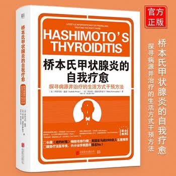 0124联合天畅 桥本氏甲状腺炎的自我疗愈:探寻病源并治疗的生活方式干预方法 甲状腺炎 保健养生家庭
