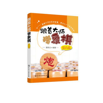 跟着大师学象棋 提高篇 聂铁文 编 书籍