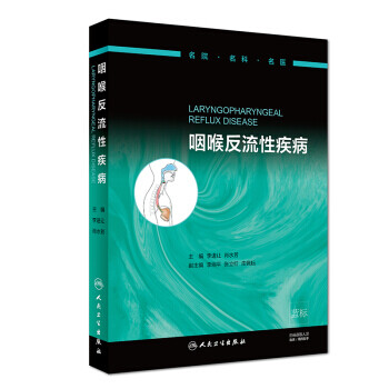 咽喉反流性疾病 李进让，肖水芳 著 9787117281010 人民卫生出版社