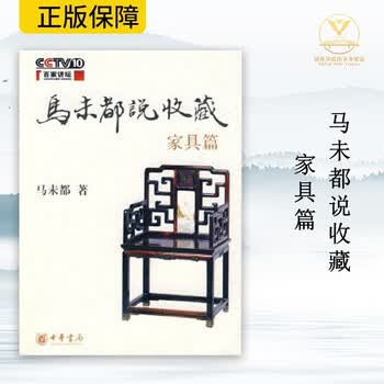 马未都说收藏：家具篇