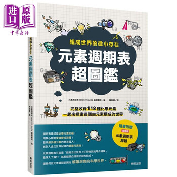 元素周期表超图鉴——组成世界的微小存在 港台原版 元素周期表PERFECT GUIDE编辑团队