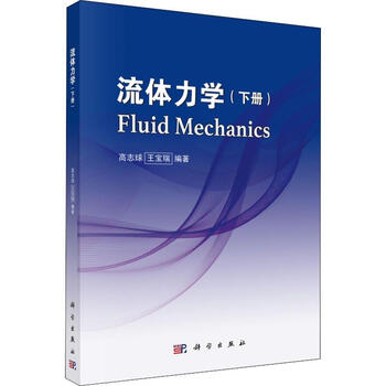 流体力学(下册) 高志球,王宝瑞  书籍