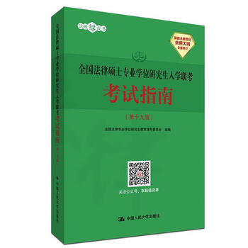 全国法律硕士专业学位研究生入学联考考试指南全国法律专业学位研究生教育指导中国人民大学出版社97873