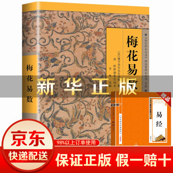 梅花易数 邵雍著 邵康节 白话讲义精解风水书籍邵子神数术数中国哲学故宫珍本 易经入门书籍