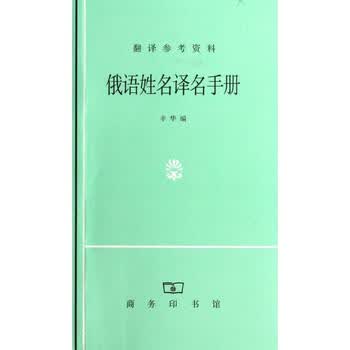 俄语姓名译名手册