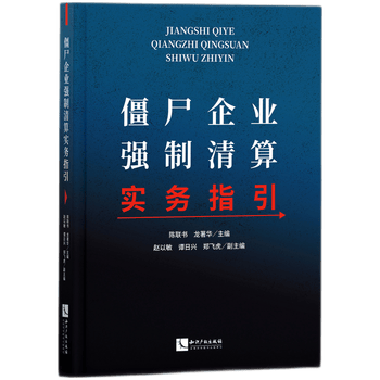 僵尸企业强制清算实务指引