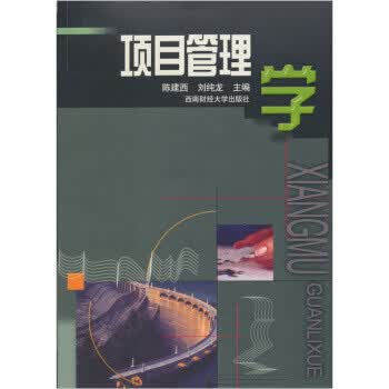 项目管理学【正版图书】