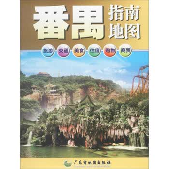 番禺指南地图 叶雁玲 责任编辑 书籍