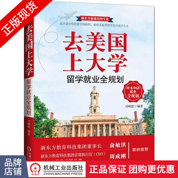 正版包邮 去美国上大学 留学就业全规划6439619