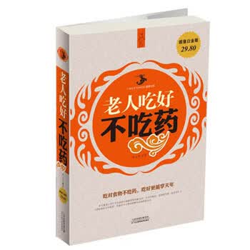 白金版 老人吃好不吃药