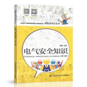 电气安全知识 第二版 班组安全行丛书