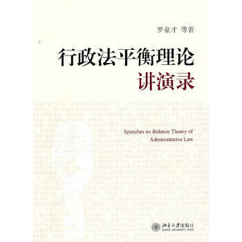 行政法平衡理论讲演录