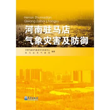 河南驻马店气象灾害及防御【正版图书】