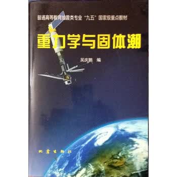 重力学与固体潮