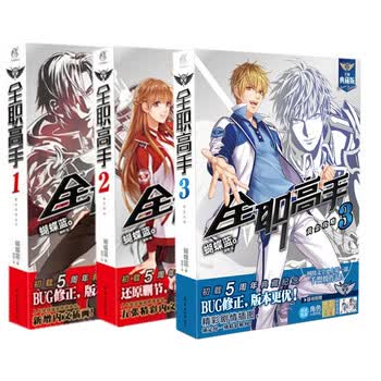 全职高手1-2-3 全新典藏版全套全集3册 蝴蝶蓝 猫树 天闻角川畅*青春励志游戏流行网游轻小说文学
