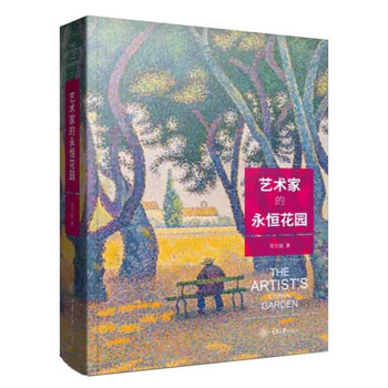 艺术家的永恒花园 艺术 周文翰 重庆大学出版社
