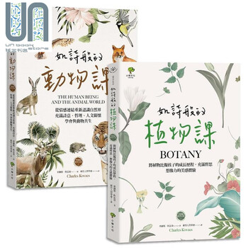 如诗般的自然课 植物课+动物课 套书2册 华德福教学引导书 台版 Charles Kovacs