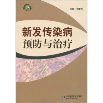 新发传染病预防与治疗