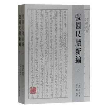 弢园尺牍新编（套装上下册）