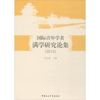 国际青年学者满学研究论集.2015
