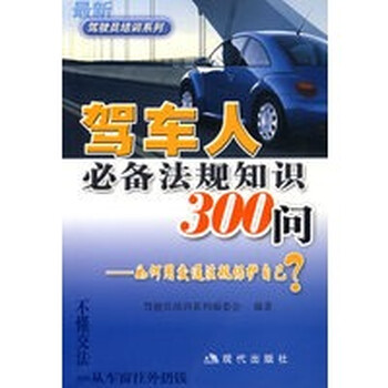 驾车人法规知识300问：如何用交通法规保护自己？【正版图书 放心购买】