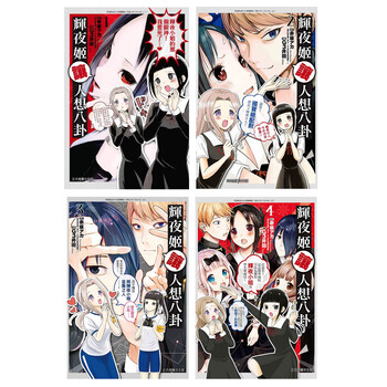 《辉夜姬让人想八卦 1-4》