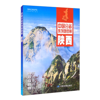 2021年中国分省系列地图册：陕西