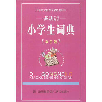多功能小学生词典(双色版)