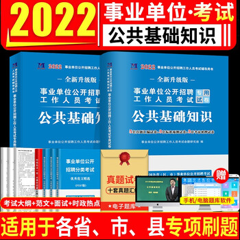 2022年事业单位编制考试用书 公共基础知识 事业单位考试 综合公共基础知识 教材+试卷