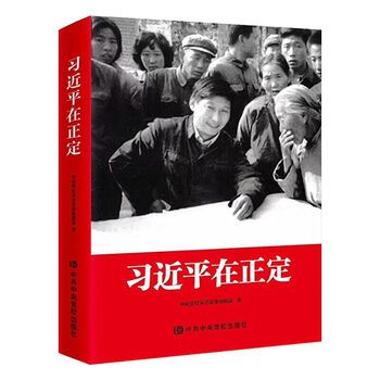 现货速发 习近平在正定 平装版 中共中央党校出版社9787503565397