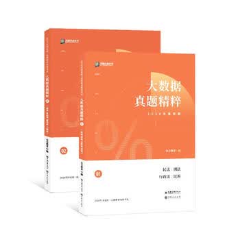 大数据真题精粹C64C  中国石化出版社 9787511458018