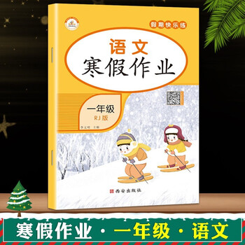 【2022春新版】寒假作业 小学生一二三四五六年级练习题 人教版 语文数学英语作业题同步专项训 假期快乐练预复习题辅 一年级语文