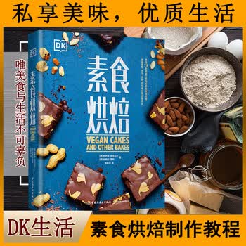 正版书籍 DK生活.素食烘焙 糕点书糕点制作大全面点书大全中式面点甜点书烤箱家用烘焙食谱书DIY大全新手烘培甜品制作方法蛋糕点心