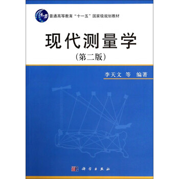 现代测量学(第2版普通高等教育十一五国家级规划教材)